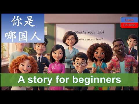 Where are you from | Listen Easy Chinese Story for HSK 1 Learners (你是哪国人)