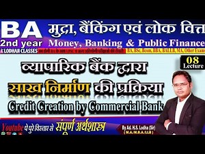 8. Credit Creation by Commercial Banks | व्यापारिक बैंको द्वारा साख का निर्माण | Credit Creation