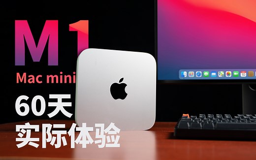 【M1芯片 Mac mini 两个月实际体验】M1实际表现到底如何，值得入手吗？