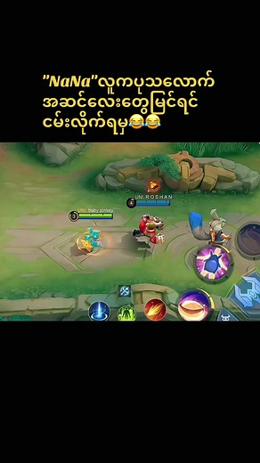 NaNaကအရပ်ပုသလောက်အဆင်ငမ်းတာကြမ်းတယ်😂🤣#fyp #foryou #mlbbtiktok #mlbb #fypシ #mlbbcreator #mlbbgrowupwithu #fypシ゚viral #tankb4youdo #CapCut #nanamlbb