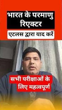 भारत के प्रमुख परमाणु रिएक्टर #shorts