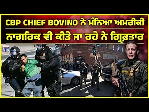 CBP Chief Bovino ਨੇ ਮੰਨਿਆ ਅਮਰੀਕੀ ਨਾਗਰਿਕ ਵੀ ਕੀਤੇ ਜਾ ਰਹੇ ਨੇ ਗ੍ਰਿਫ਼ਤਾਰ