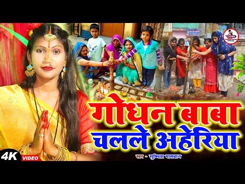 गोधन पूजा भईया दूज गीत 2025 || गोधन बाबा चलले अहेरिया || Susmita Paswan Godhan Puja Bhaiya Dooj Geet