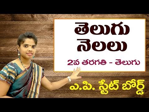 Telugu nelalu (Full Lesson) 2nd Class Telugu Video Lessons & Rhymes | A.P Telugu