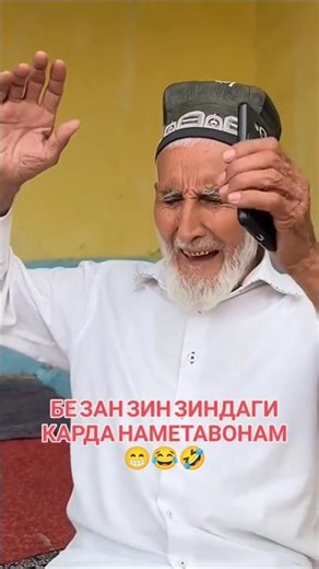 Бе зан зиндаги карда наметавонам😂