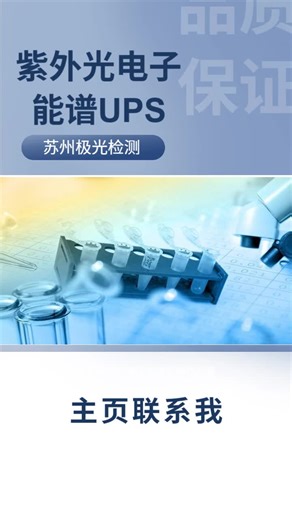 紫外光电子能谱仪