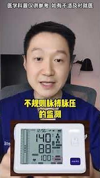 測血壓的8大要點，醫生手把手教你 #高血壓 #測血壓 #房顫血壓計 #抖出健康知識寶藏 #健康科普破圈計劃