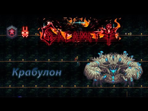 Крабулон. Calamity Death+Master