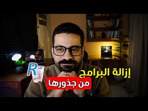 برنامج حذف البرامج من جذورها للكمبيوتر Revo Uninstaller Pro | ومميزات في revo مكنتش تعرفها 2026