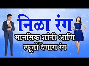 ...म्हणून निळ्या रंगाला आहे इतकं महत्त्व (Importance of Blue Colour)