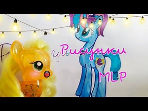МОИ РИСУНКИ My Little Pony ♥️