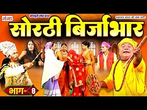 सोरठी बिर्जाभार (भाग-8) Sorthi Brijabhar | Ramayan Yadav Nach Program | Bhojpuri Nach Program