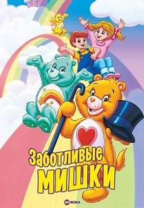 Заботливые мишки (1985)