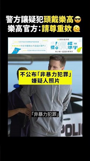 警方讓疑犯頭戴樂高😎樂高官方：請尊重欸🫠｜志祺七七 #shorts