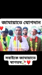 311K views · 22K reactions | ---বিএনপি ওয়ার্ড সভাপতির নেতৃত্বে বিশাল টিম নিয়ে জামায়াতে যোগদান।♥️✌️ #JamaateIslami #BNP | Ishan Ahmmed | Facebook