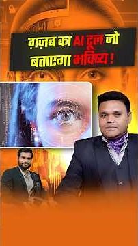 ग़ज़ब का AI टूल जो बताएगा भविष्य 😳 #shorts #youtubeshorts by Dr. #arvindarora