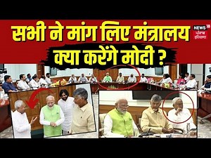 Breaking |सभी ने मांग लिए मंत्रालय,क्या होगा मोदी का अगला कदम ? Chandrababu Naidu | Nitish Kumar