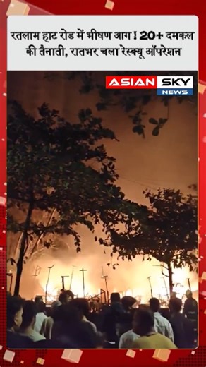 Asian Sky News on Instagram: "रतलाम हाट रोड में भीषण आग, 20+ दमकल तैनात, रातभर रेस्क्यू Ratlam fire incident, massive fire outbreak, rescue operation, fire brigade deployed, night rescue, emergency response, public safety, fire accident India, disaster management, breaking news, viral visuals, local update #RatlamNews #FireIncident #RescueOperation #BreakingNews #EmergencyResponse #PublicSafety #IndiaUpdates #FireBrigade #DisasterManagement #TrendingNow #Alert #LiveUpdates"