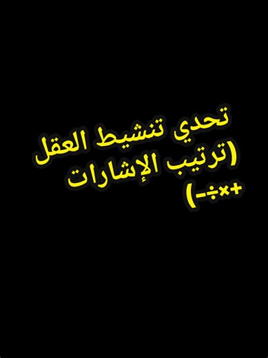 تحدي تنشيط العقل ترتيب الإشارات ×÷– #الرياضيات #رياضيات #تحديات #foryoupage #explore