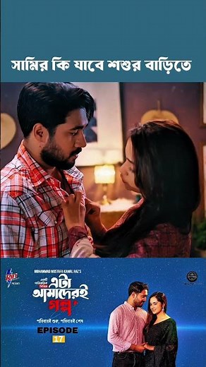 এটা আমাদেরই গল্প পর্ব ১৬ #dramaseries #bangla