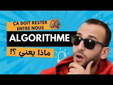 C'est quoi un algorithme??? شنوة هو algorithme