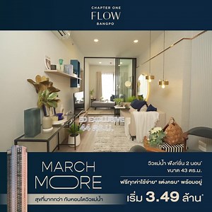 17K views | MARCH MORE สุขมากกว่า กับคอนโดวิวแม่น้ำ Chapter One Flow...