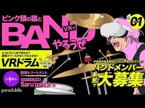 【VRドラム】VR空間でリアルなドラムを叩けるParadiddleを紹介＆VR音楽仲間募集します！