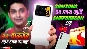 ২২ হাজারে নতুন চমক | সাবধান 🚫 আপডেটে মাদারবোর্ড নষ্ট | Samsung 🔥 with Snapdragon | vivo T3 ultra #techbengali #technologynews #smartphone #iphone | Tech Bengali