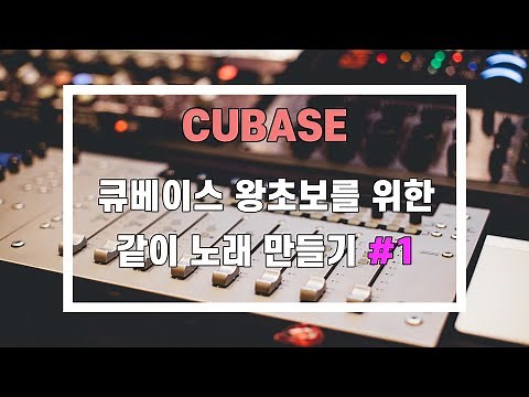 큐베이스 작곡 초보를 위한 작곡 가이드 1탄 / 왕 초보분들 들어오세요!