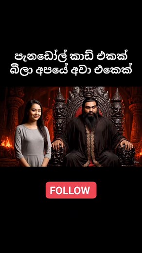 136K views · 2.5K reactions | පැනඩෝල් කාඩ් එකක් බීලා අපයේ අවා එකෙක්  | Sinhala AI #fypシ #reelschallenge #veo3 #HumorHit #memes #sinhala #srilanka #jokes #AI #fbreelsfypシ゚viralfbreelsfypシ゚viral | Humor Hit | Facebook
