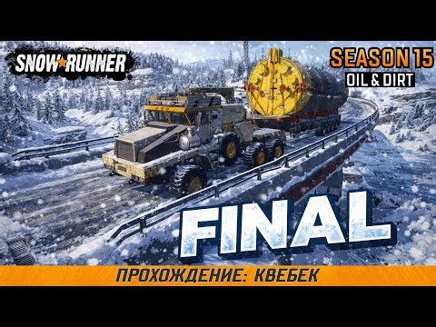 SnowRunner ● Квебек ● Сезон 15: Oil & Dirt.