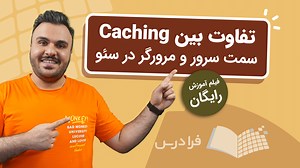 تفاوت Caching سمت سرور و مرورگر در سئو   روش های بهینه سازی کش (آموزش رایگان) | فرادرس