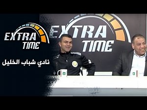 نادي شباب الخليل - Extra Time