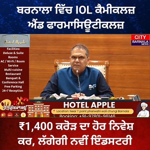 ਬਰਨਾਲਾ ਵਿੱਚ IOL ਕੈਮੀਕਲਜ਼ ਐਂਡ ਫਾਰਮਾਸਿਊਟੀਕਲਜ਼ ₹1,400 ਕਰੋੜ ਦਾ ਹੋਰ ਨਿਵੇਸ਼ ਕਰ, ਲੱਗੇਗੀ ਨਵੀਂ ਇੰਡਸਟਰੀ #citybarnalanews #CM #highlight #barnala #BarnalaNews #Live | City Barnala News
