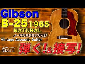 Gibson B-25 Natural 1965年 弾く！＆接写！