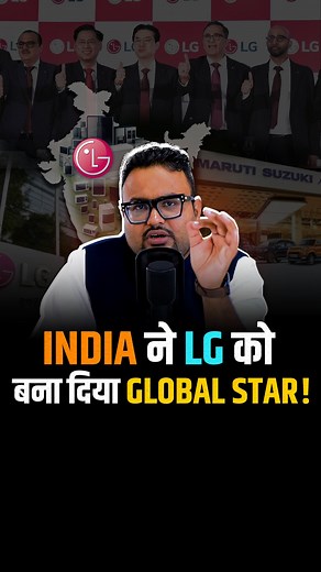LG India की Value अब Korea से ज़्यादा! . Did you know LG India is now more valuable than LG Korea? The Indian arm of the South Korean giant has reached a market value of ₹1.1 lakh crore, overtaking its parent company’s ₹88,000 crore value. This isn’t just about LG; even Maruti Suzuki India is worth ₹5 lakh crore, double its Japanese parent’s valuation. These examples prove one thing: India's booming market and stock growth are creating massive global shifts. India is not just growing; it’s leadi