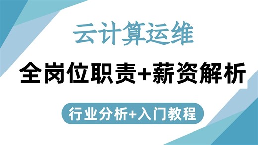 B站最全运维岗位讲解 行业解析！最通俗易懂的Linux云计算入门教程，零基础Linux安装到高级运维工程师，Linux操作系统入门到精通！