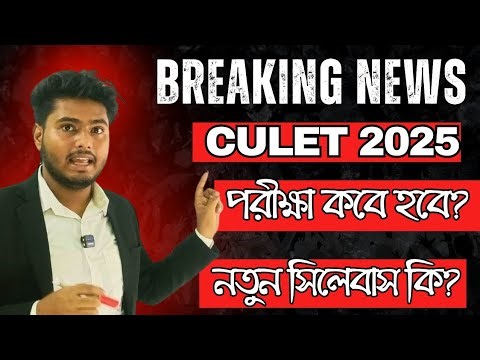 BREAKING NEWS CULET 2025 || পরীক্ষা কবে হবে ? || নতুন সিলেবাস কি?