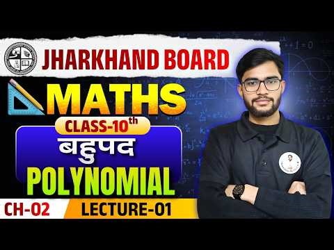JAC Board Class 10th Maths Chapter 2 | Polynomials (बहुपद) Lec-01 | 2026 Exam Special 🔥