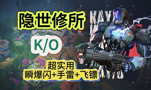 【隐世修所 K/O】无敌好用K/O kayo技能教学 进攻篇 瞬爆闪 手雷 飞镖