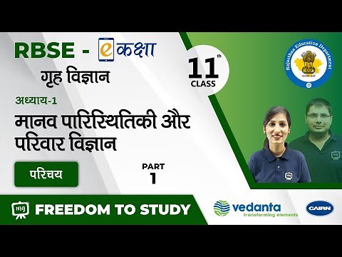 RBSE | Class - 11 | Home Science | Human Ecology and Family Science | Introduction