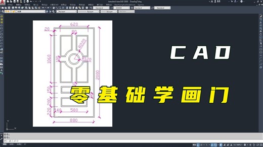CAD零基础学画门，新手也能学的会