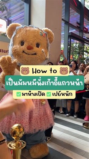 380K views · 10K reactions | หาเจ้าน้องแบบมัมหมีสายเปย์ และอดทนรอแต่เช้า 55555 #Butterbear #หมีเนย #น้องหมีเนย #vipsstation | VIPS Station | Facebook