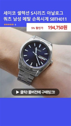 세이코 셀렉션 S시리즈 아날로그 쿼츠 남성 메탈 손목시계 SBTH011