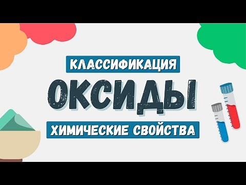 Оксиды: химические свойства и классификация | Химия #оксиды #химия #егэхимия