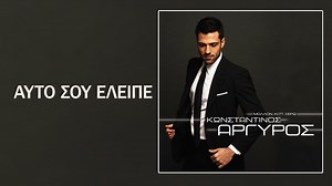 Konstantinos Argyros - Auto Sou Elipe - Текст и превод на песента
