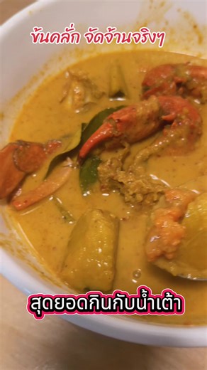 แกงคั่วปูไข่น้ำเต้า เมนูบ้านๆ แต่ทีเด็ดเลย น่าลองมาก #ร้านอาหารทะเลชุมพร #วัตถุดิบสดใหม่จากทะเลชุมพร #ของอร่อยเมืองชุมพร #อาหารทะเลจัดเต็ม #บ้านโบราณซีฟู้ดชุมพร