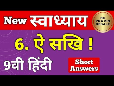 ऐ सखि स्वाध्याय | ai sakhi swadhyay class 9 hindi | 9th hindi swadhyay 6 | aye sakhi question answer