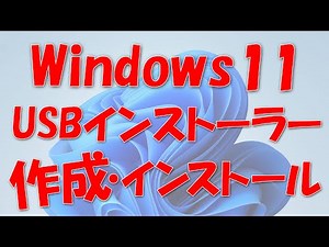無料!Windows 11 インサイダーのインストールUSBを作成しインストールする