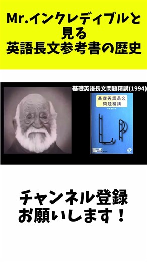 Mr.インクレディブルと見る英語長文参考書の歴史 #英語長文